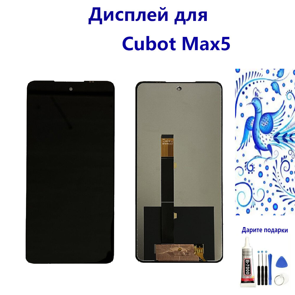 Дисплей для Cubot Max 5, дисплей в сборе с сенсорным экраном, черный , содержать инструментов