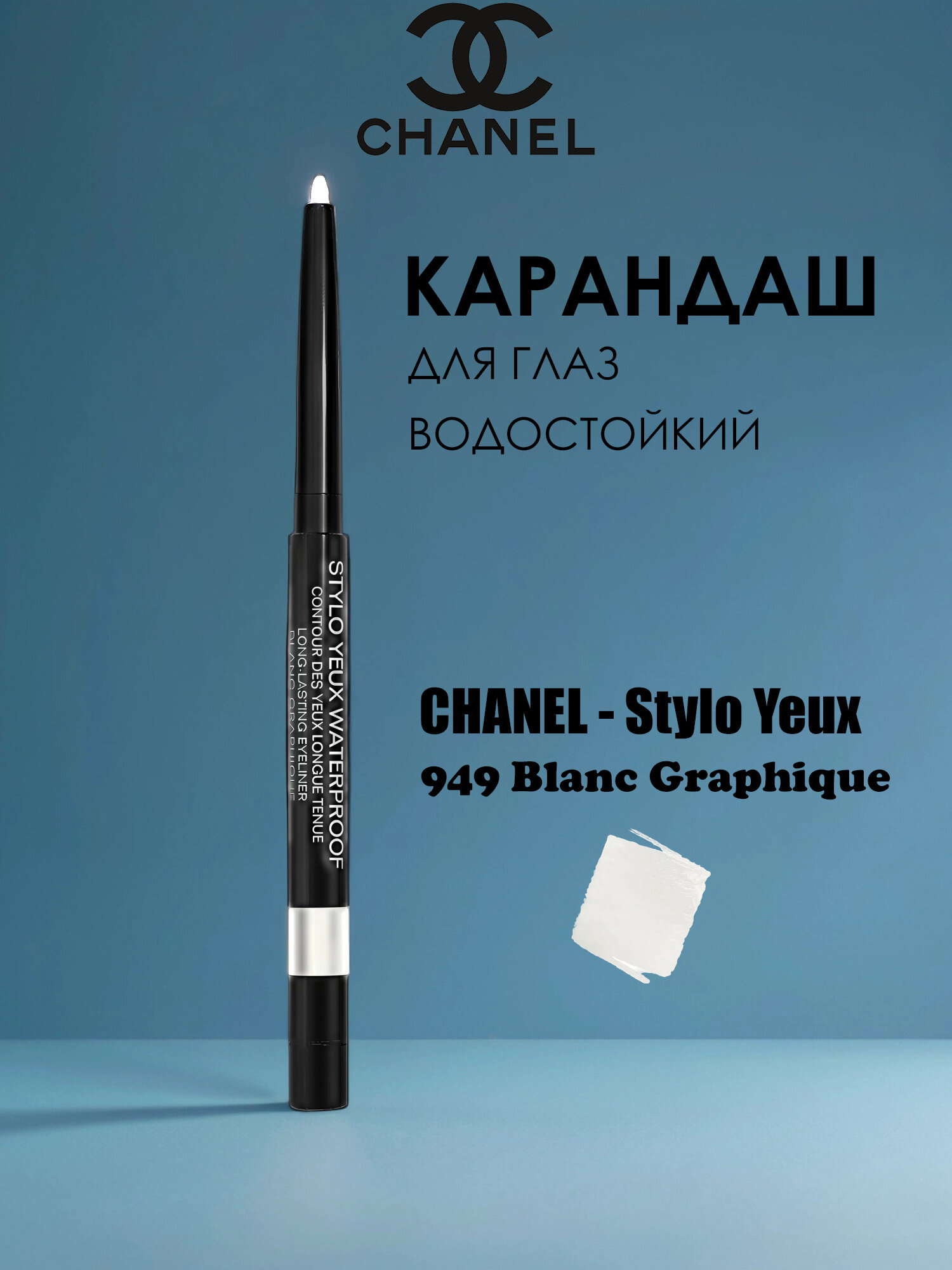 Карандаш для глаз CHANEL - Stylo Yeux Waterproof Long Lasting Eyeliner (949 Blanc Graphique)