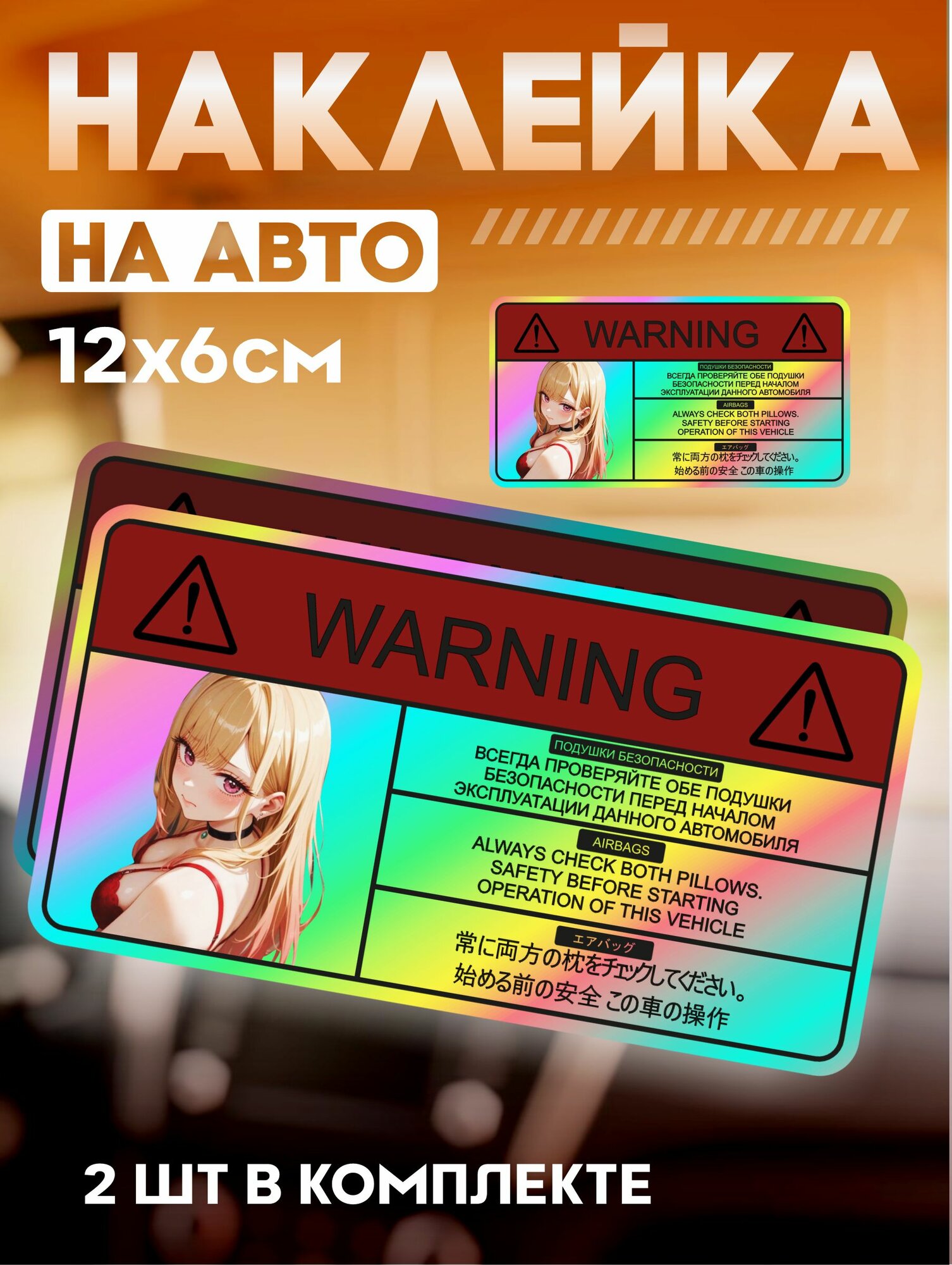 Светоотражающие наклейки на авто на панель аниме jdm warning