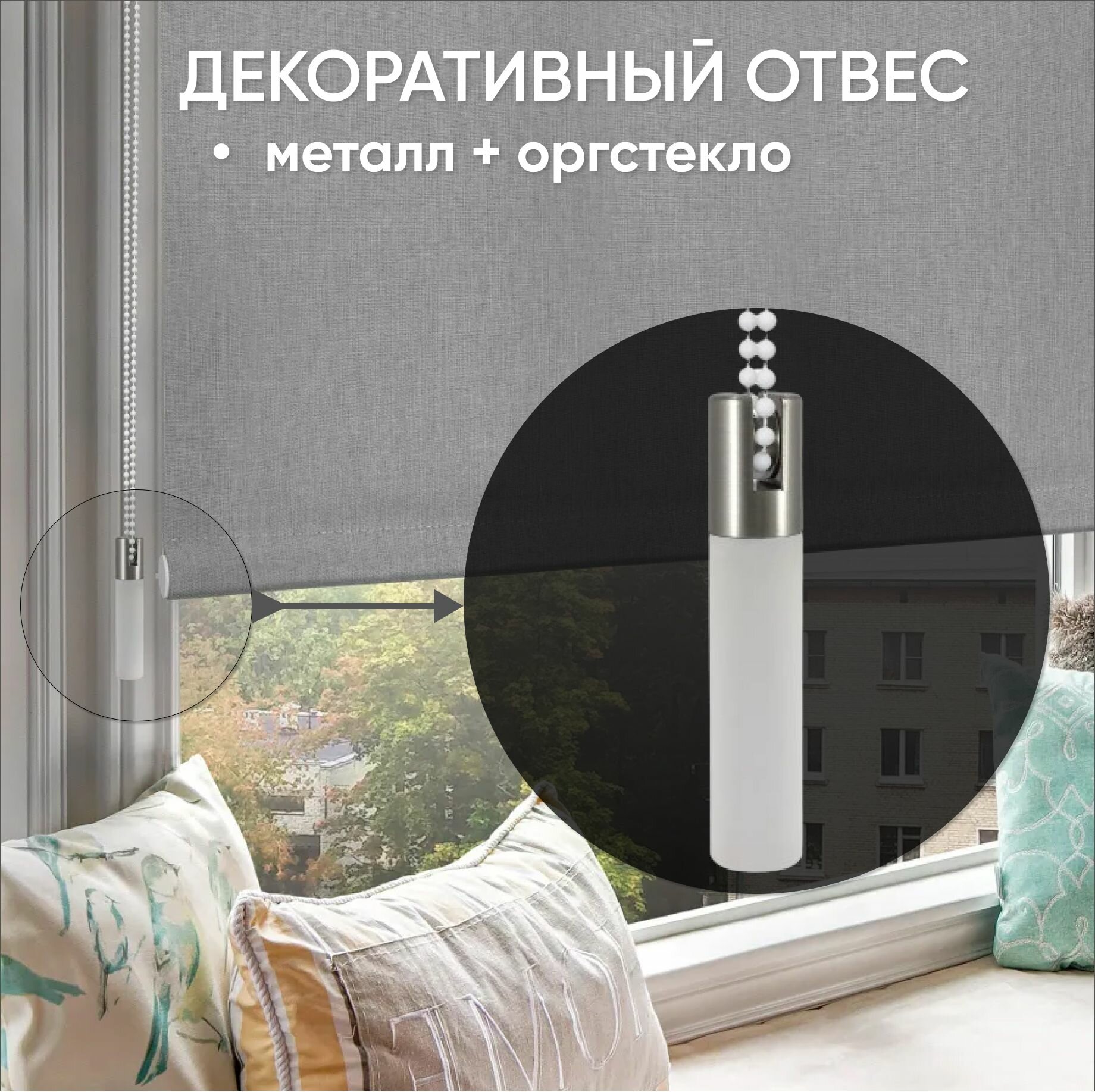 Утяжелитель отвес для рулонных штор и жалюзи 1 шт. D20, сталь/оргстекло