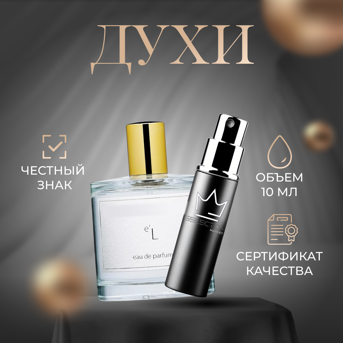 Духи по мотивам Zarkoperfume e'L 10мл