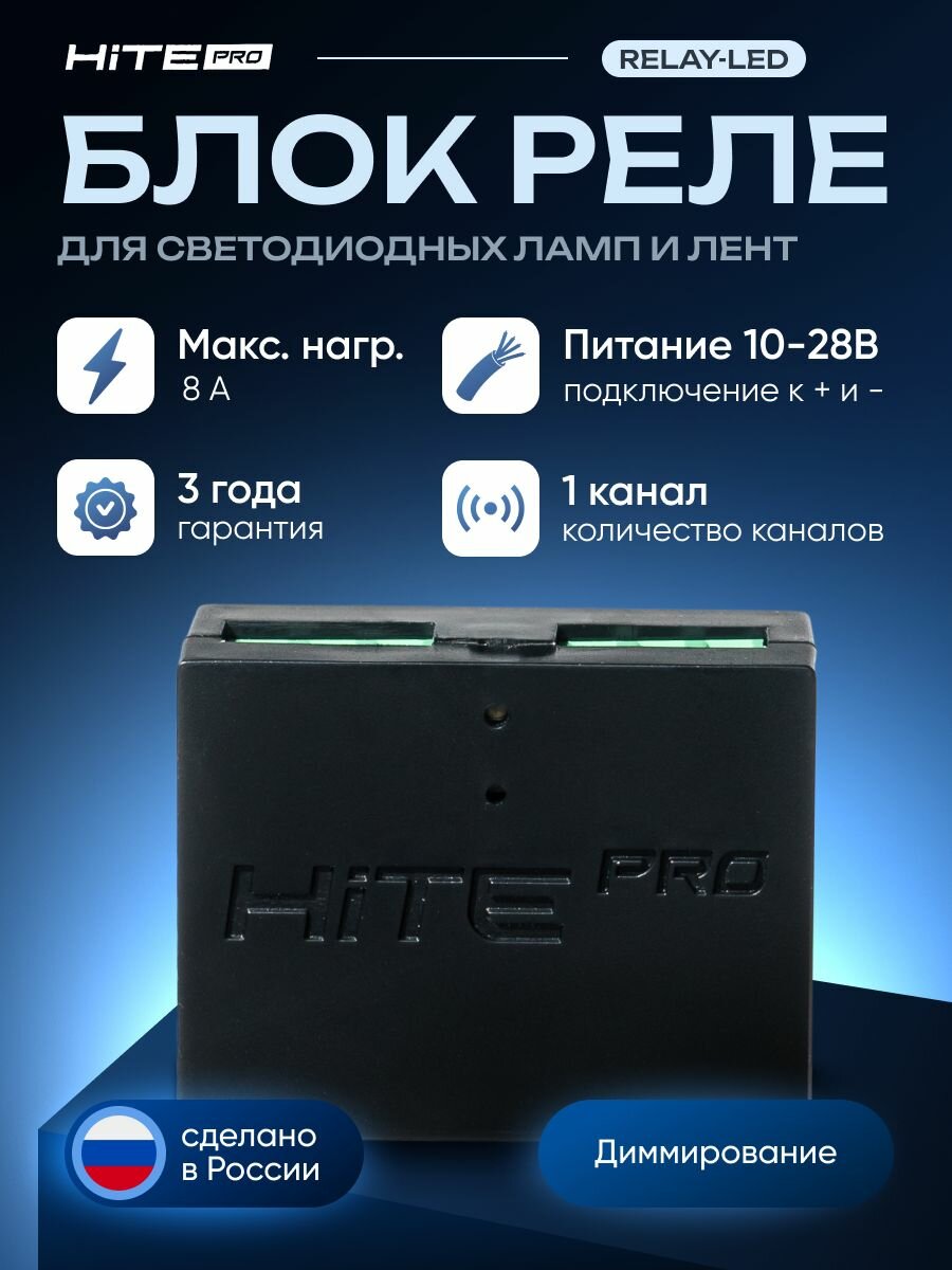 Блок радиореле HiTE PRO Relay-LED