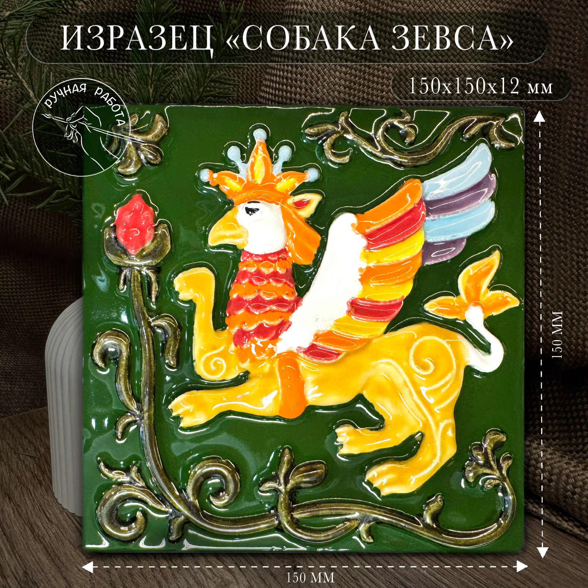Изразец "Собака Зевса", ярославские изразцы, 15*15 см