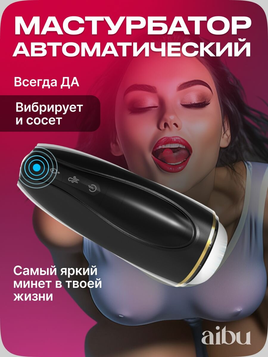 Мастурбатор автоматический сосущий вагина рот