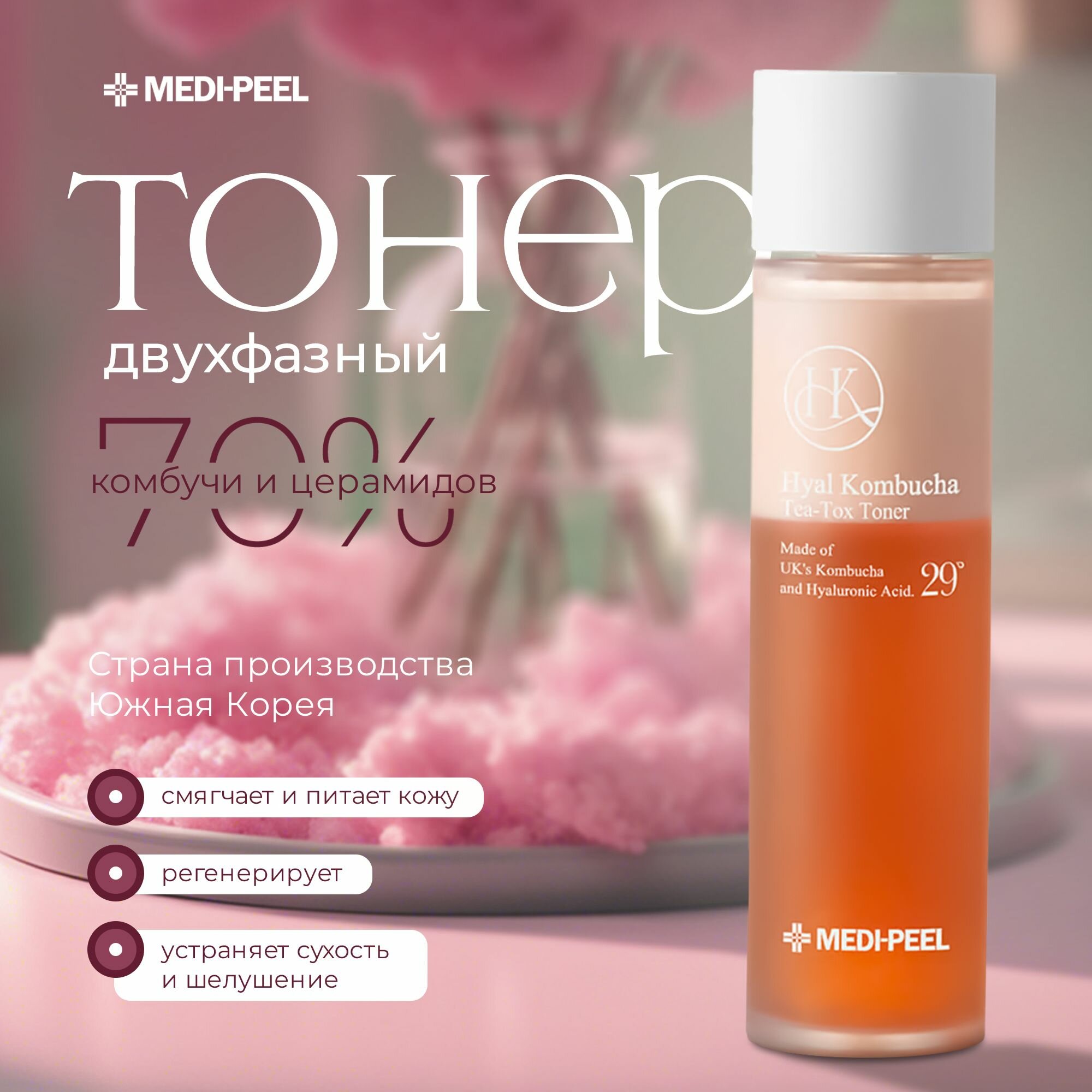 Двухфазный тонер с 70% комбучи и церамидами Medi-Peel Hyal Kombucha Tea-Tox Toner 150 мл
