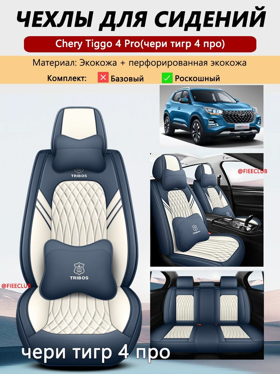 Индивидуальные чехлы для чери тигго 4 про(Chery Tiggo 4 Pro), 5 сидений, полный кожаный чехол, универсальный для всех сезонов