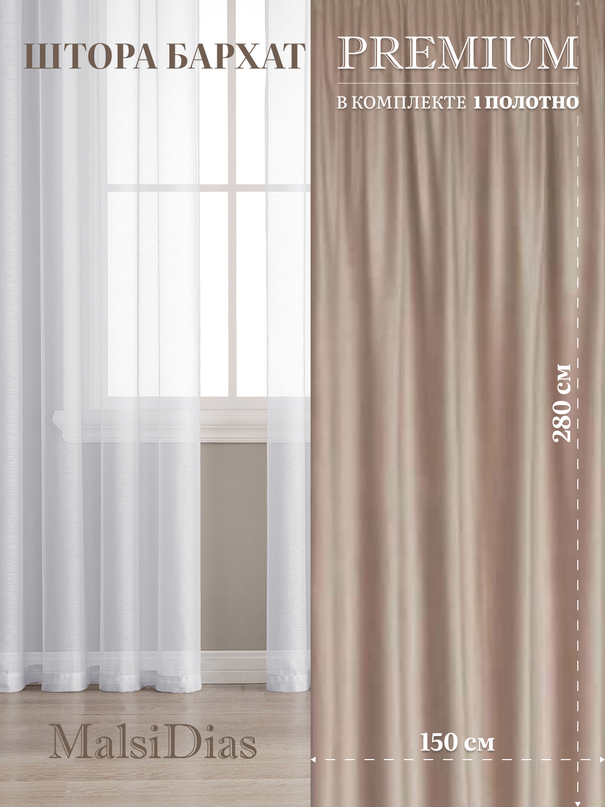 Штора бархат MalsiDias 280х150, бежевый. Портьера на шторной ленте. Шторы для комнаты, гостиной, кухни.