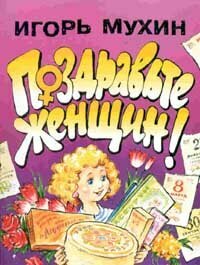ОтВсейДуши(Академия Развития)-мини Поздравьте женщин! (Мухин И. Г.) (2 варианта обл.)