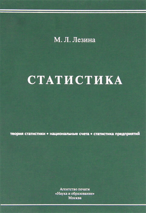 Дел Статистика Теория статистики, нац. счета, статистика предпр-й Уч. пос. (Лезина М. Л.)