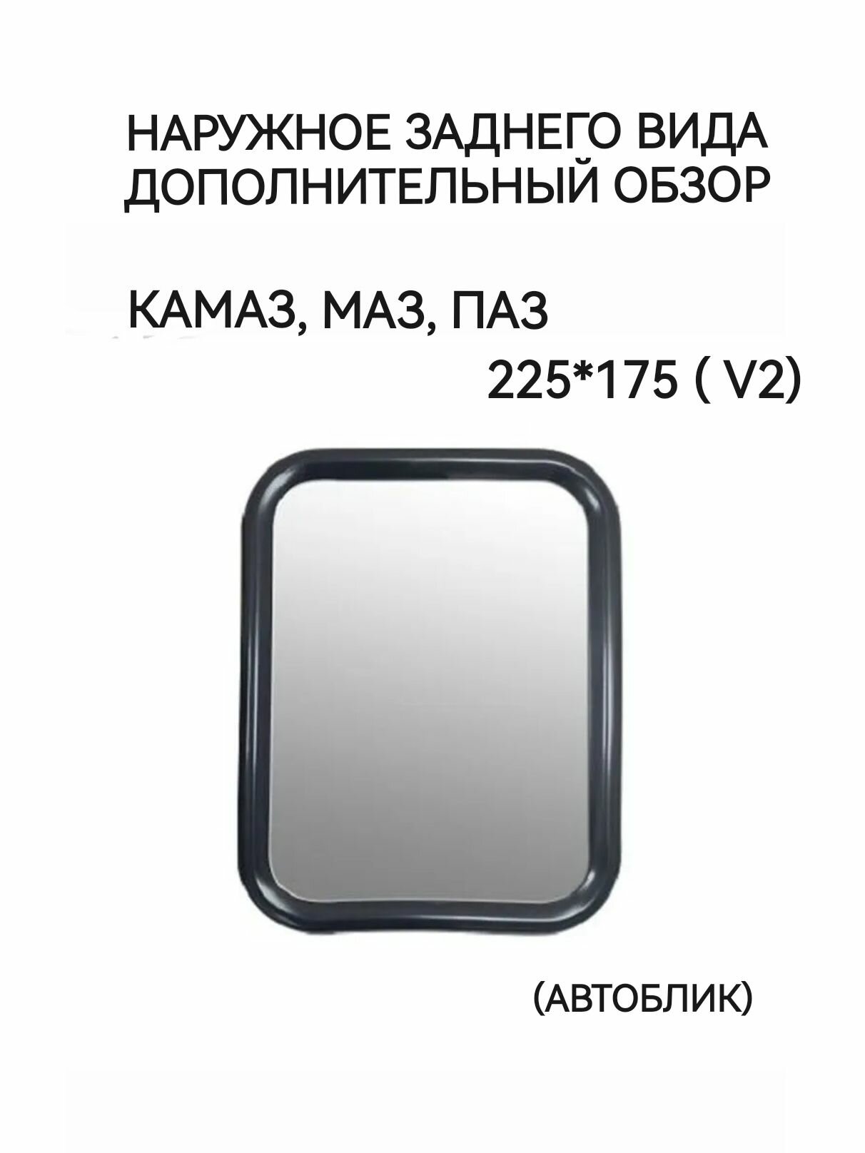 Зеркало дополнительного обзора наружное V2 225*175 КАМАЗ, ПАЗ