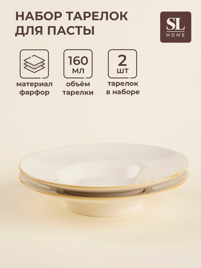 Набор тарелок для пасты Sima-Land Home Леггеро, 160 мл, диаметр 21.8 см, фарфор, бежевые, 2 шт