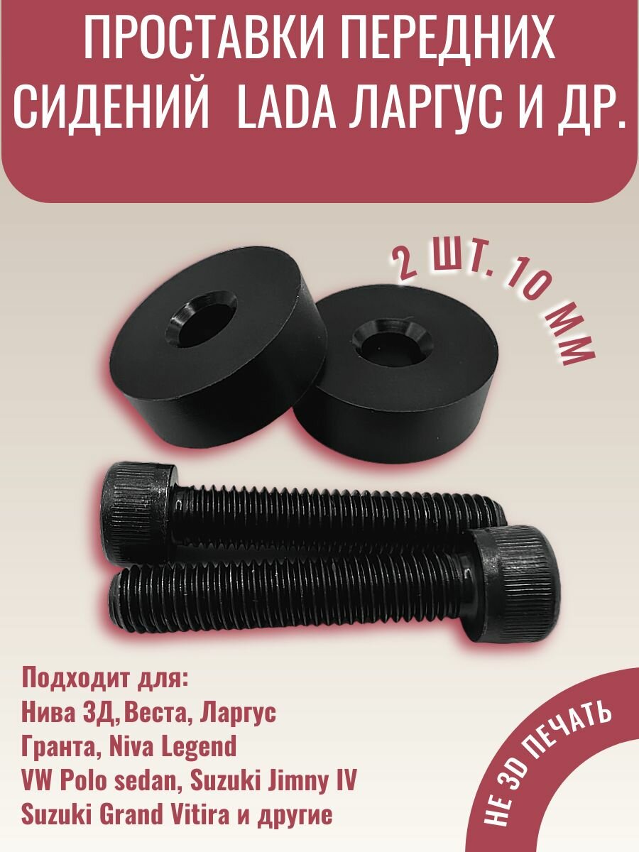 Проставки передних сидений для Lada Ларгус и др. +10мм