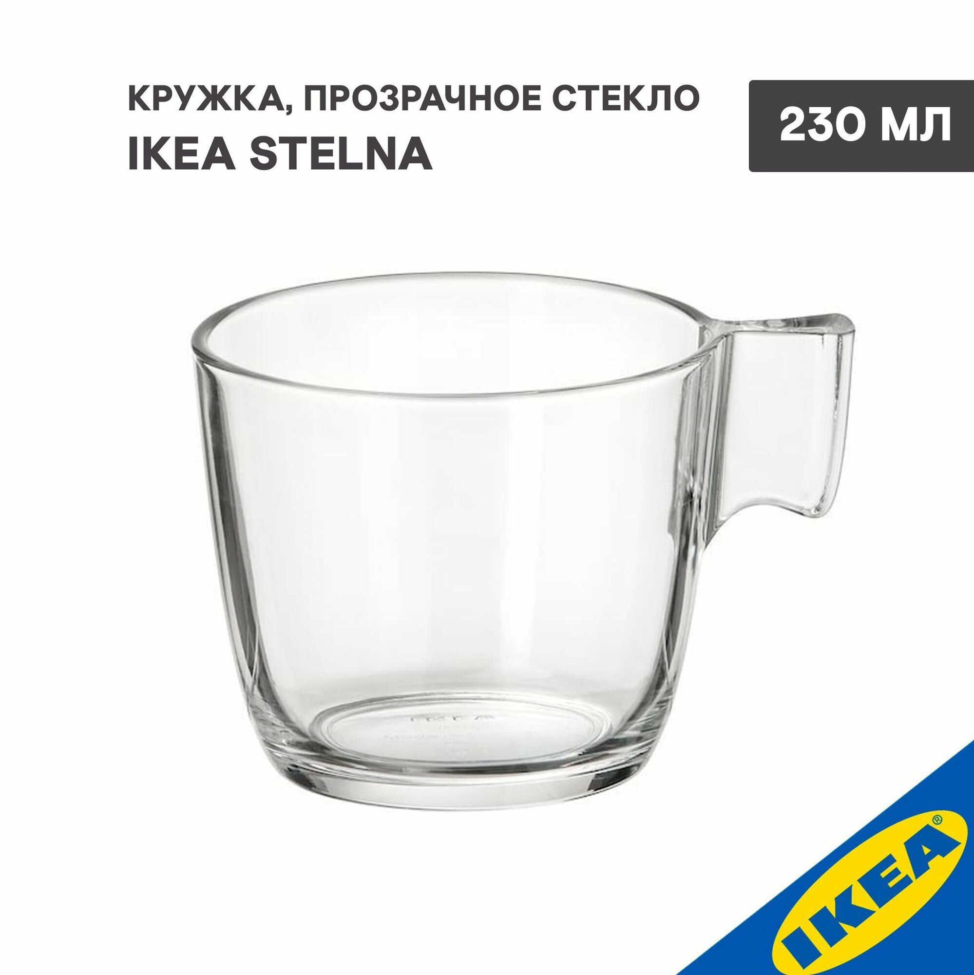 Кружка, прозрачное стекло 23 сл IKEA STELNA стельна YZ
