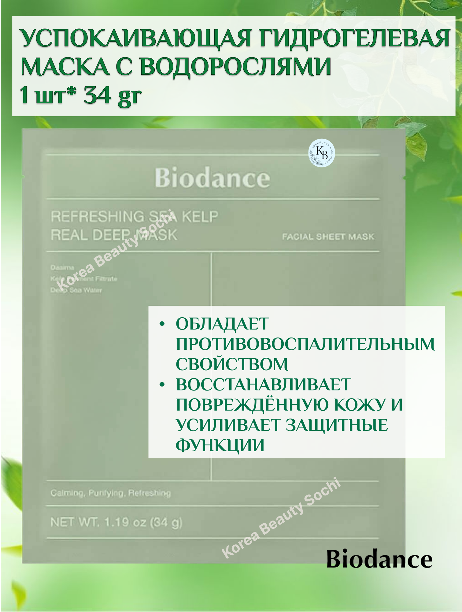 Успокаивающая гидрогелевая маска с водорослями 1 шт* 34 gr Biodance Refreshing Sea Kelp Real Deep Mask