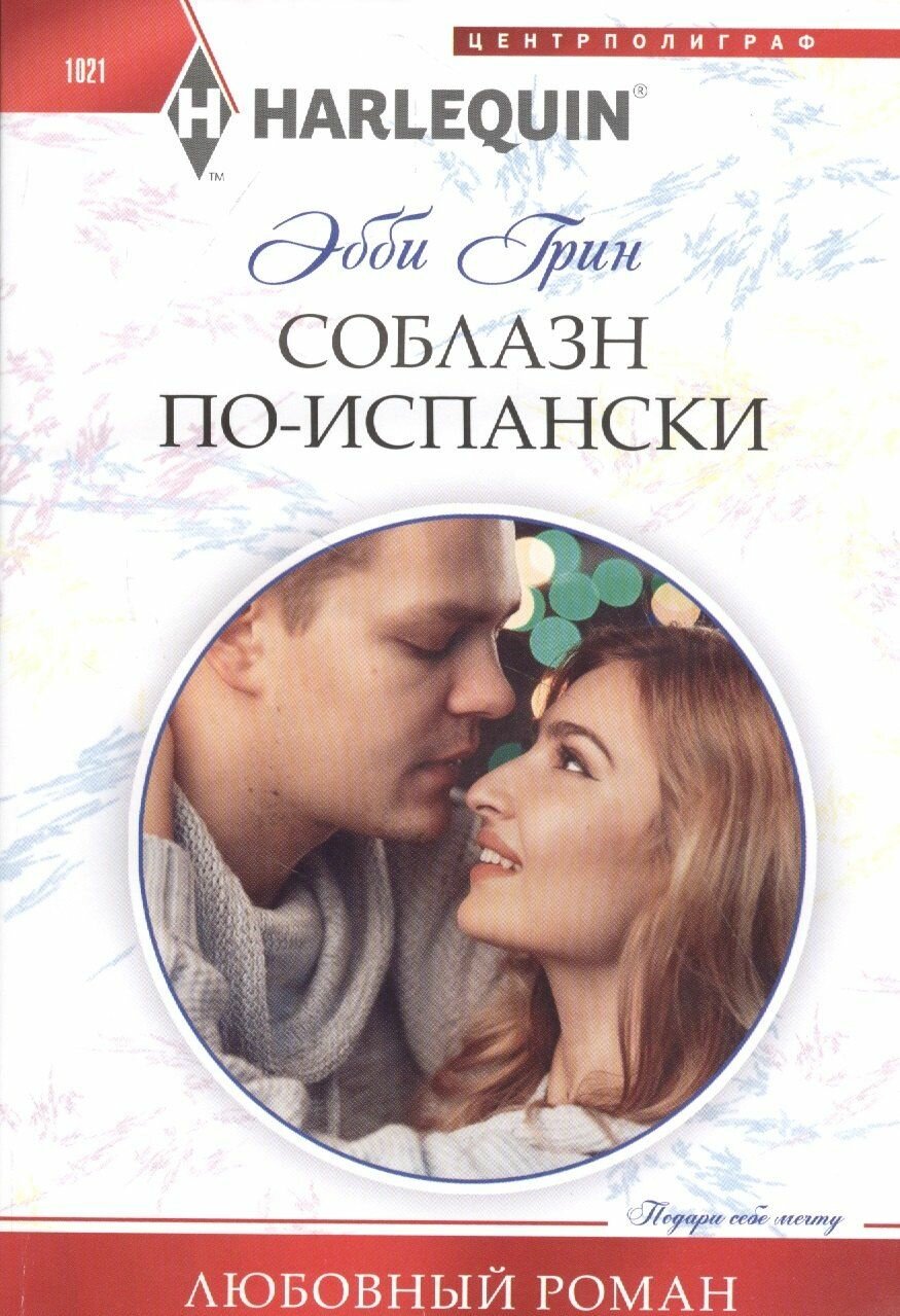 Соблазн по-испански.