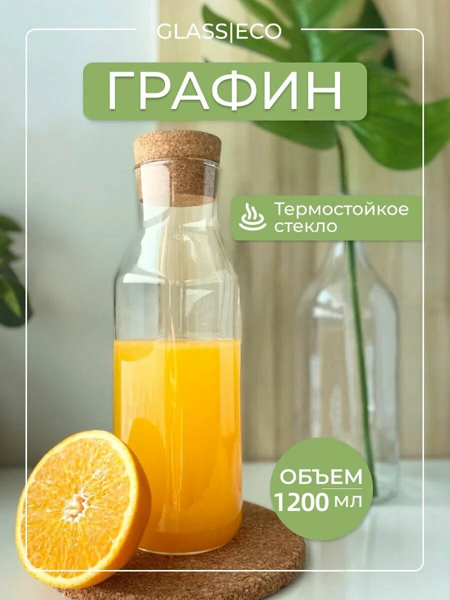 Графин стеклянный для напитков с пробковой крышкой 1.2литра