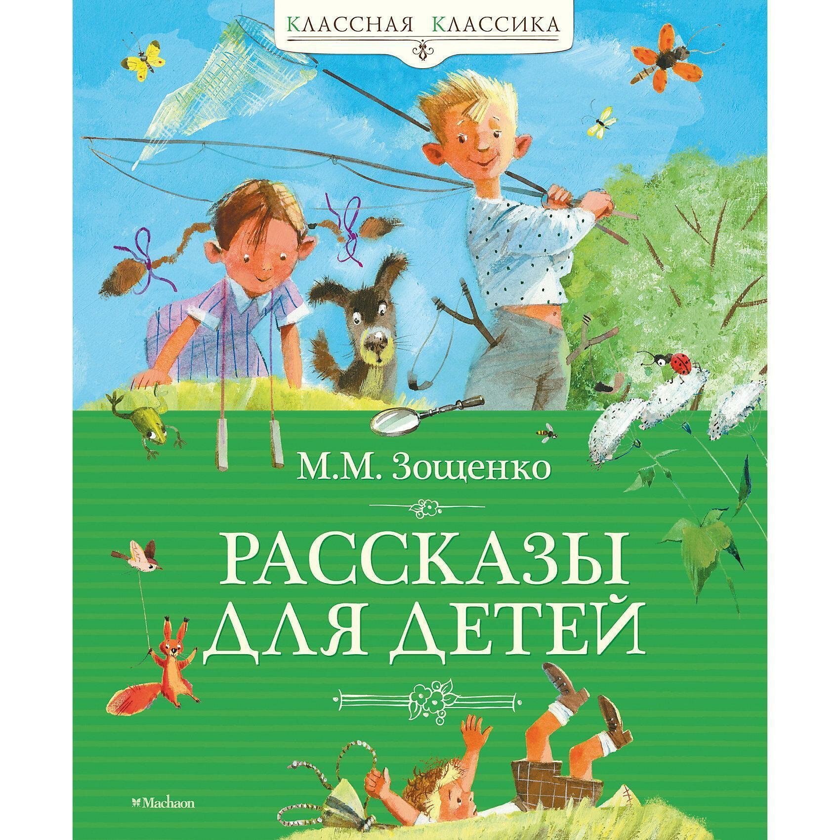 Зощенко М. Рассказы для детей, Книга для незрячих и слабовидящих детей по Брайлю