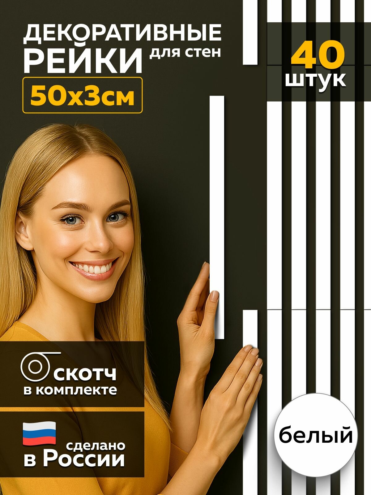 Рейки декоративные ХДФ 50 х 3 см, белые, 40 шт, самоклеящиеся, для стен