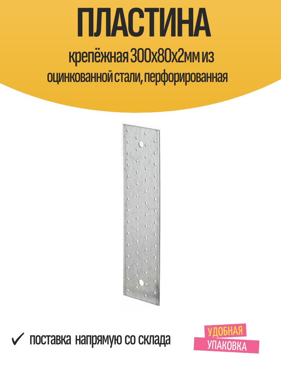 Пластина крепёжная 300x80х2мм из оцинкованной стали, перфорированная