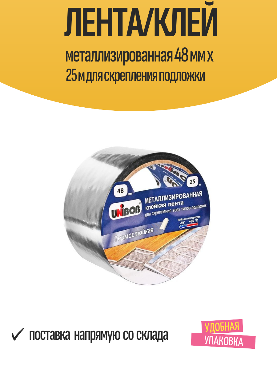 Лента/клей металлизированная 48 мм x 25 м для скрепления подложки