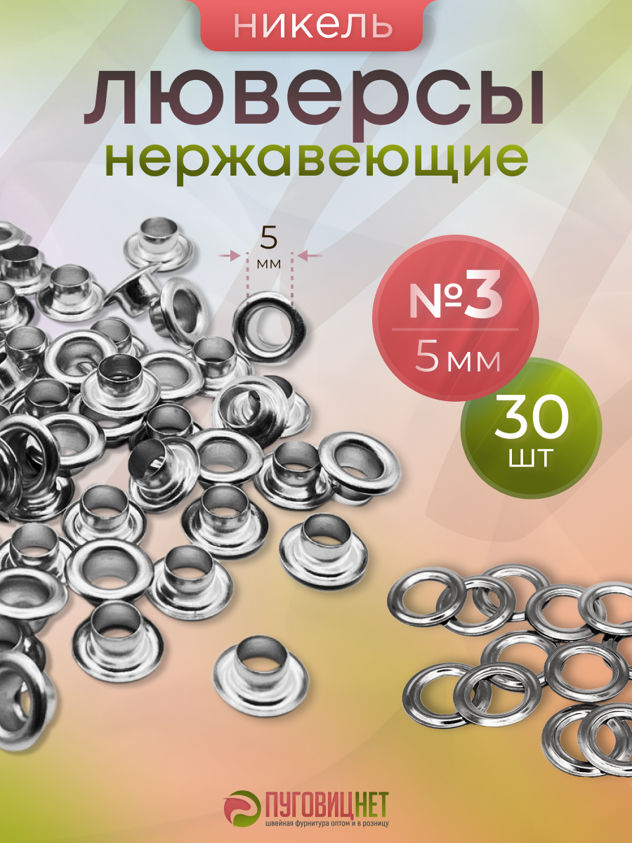 Люверсы нержавеющие Никель 5 мм 30шт