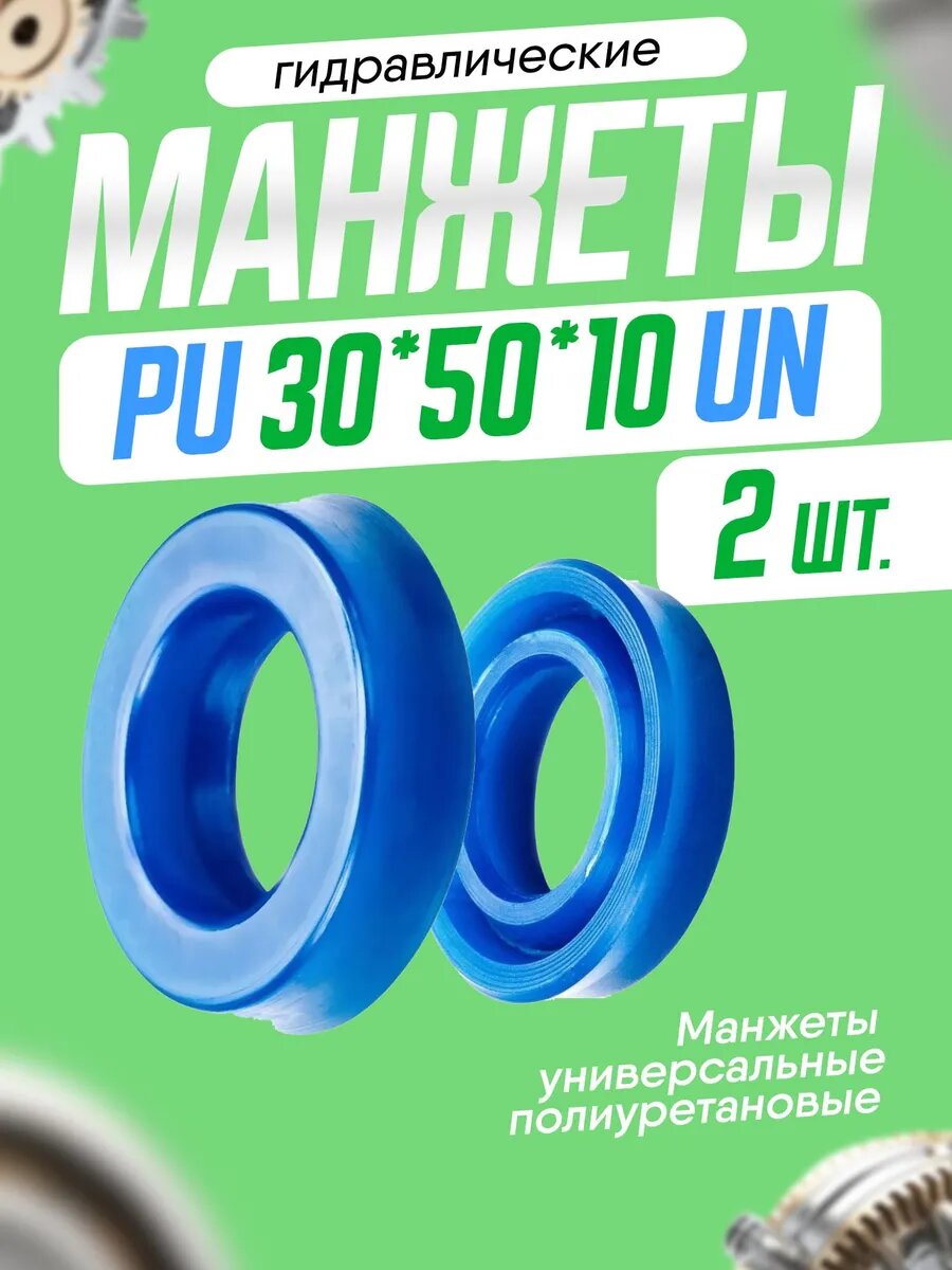 Манжета гидравлическая PU 30*50*10 UN (комплект 2 шт.)