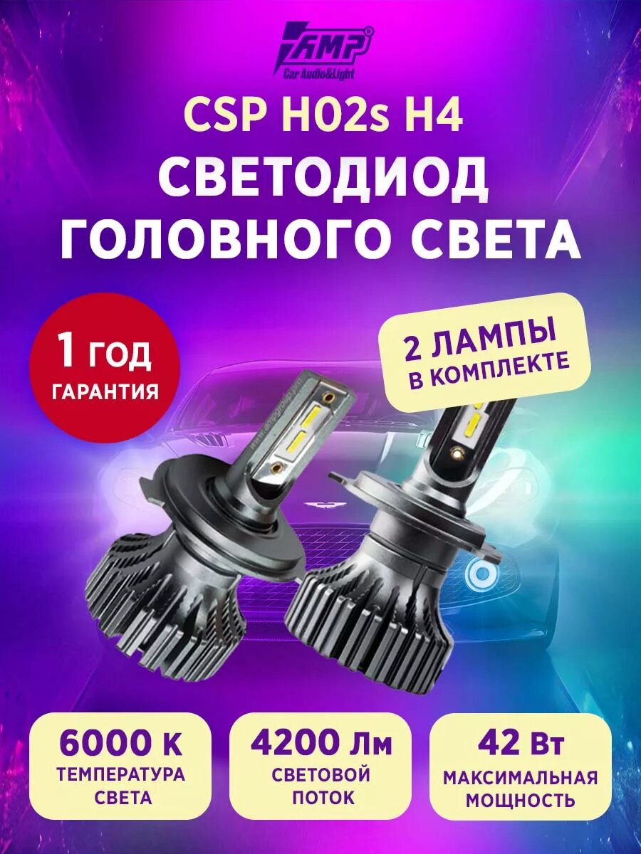 Светодиоды головного света AMP CSP H02S H4 2ШТ 6000K, 4200 Лм