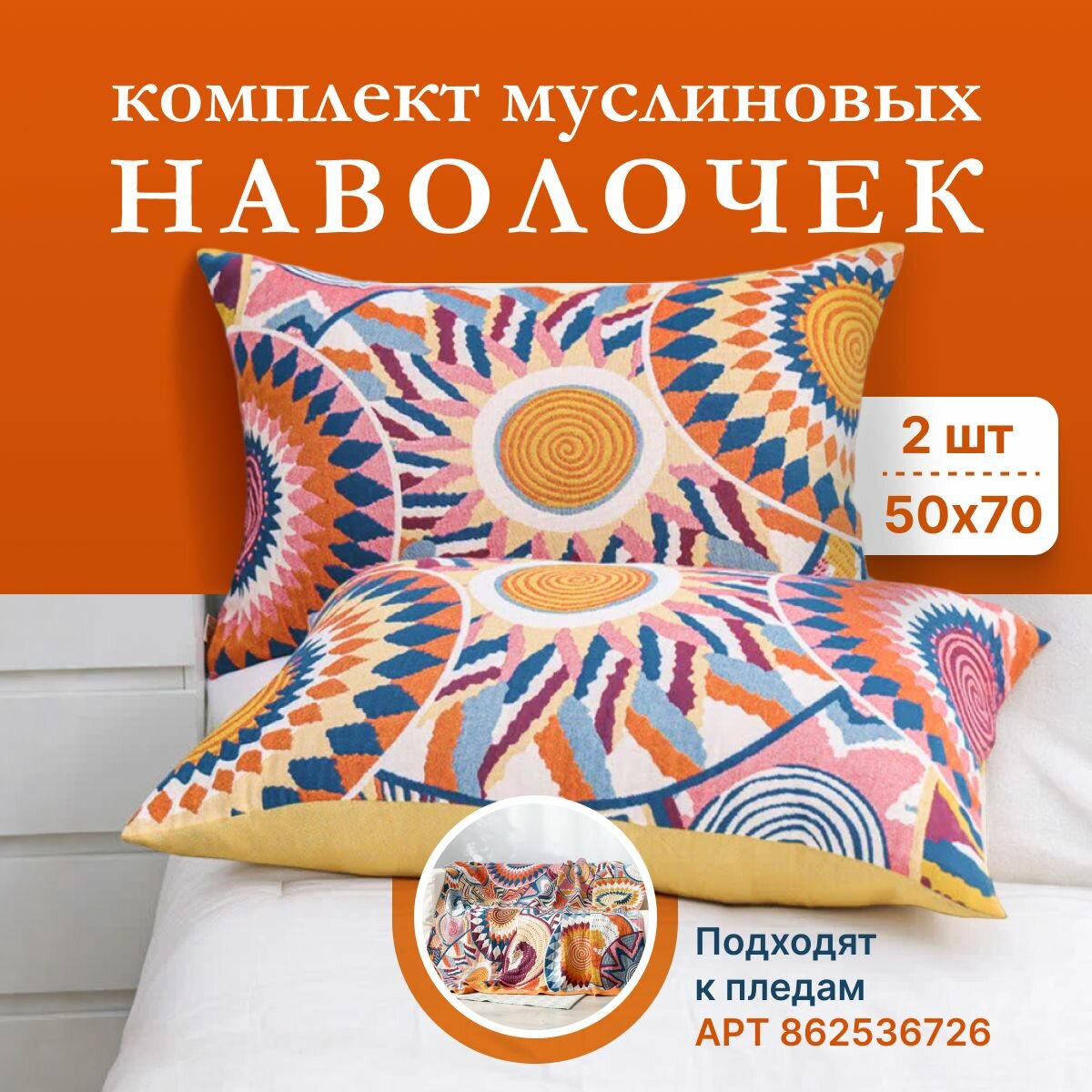 Наволочка Homely Shop, Муслин, 50x70 см / Комплект наволочек (набор 2 шт.)
