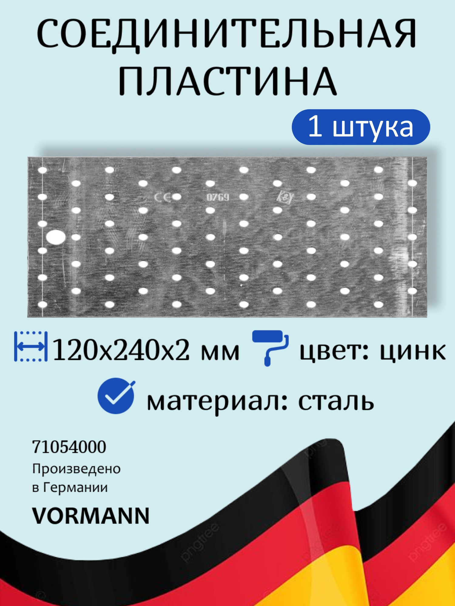 Пластина соединительная VORMANN, 120х240х2 мм, оцинкованная, 1 штука