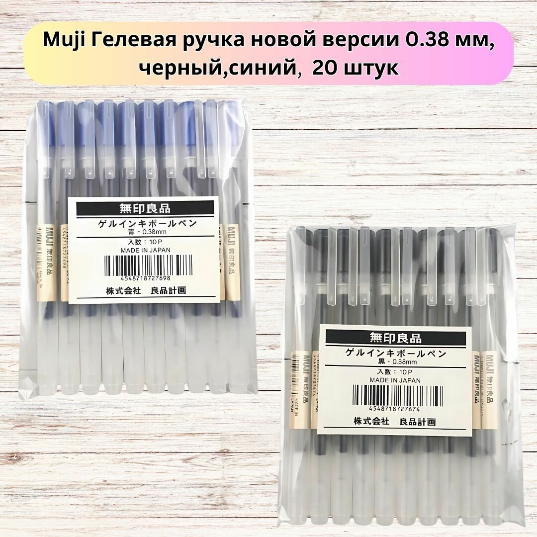 Muji Гелевая ручка новой версии 0.38 мм, черный/Синий, 20 штук