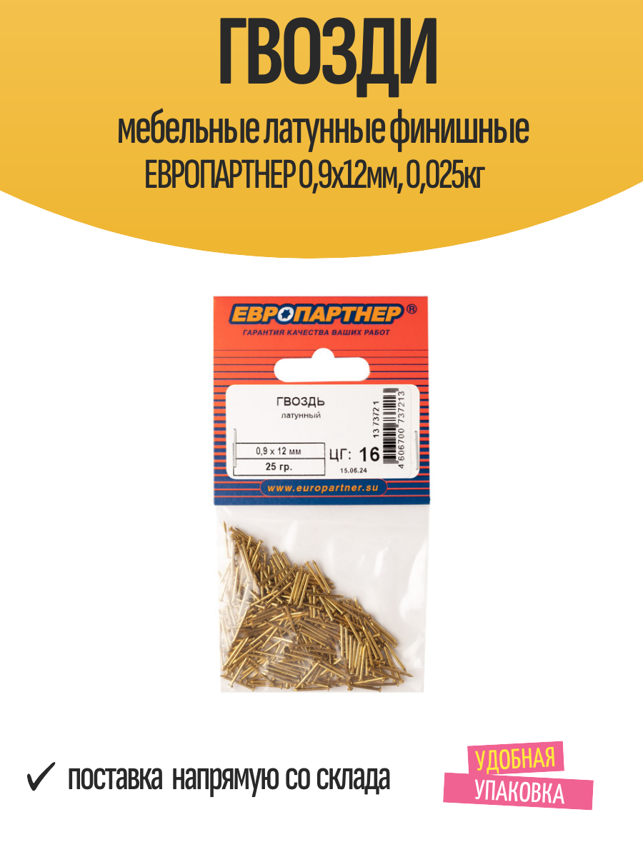 Гвозди мебельные латунные финишные европартнер 0,9x12мм, 0,025кг