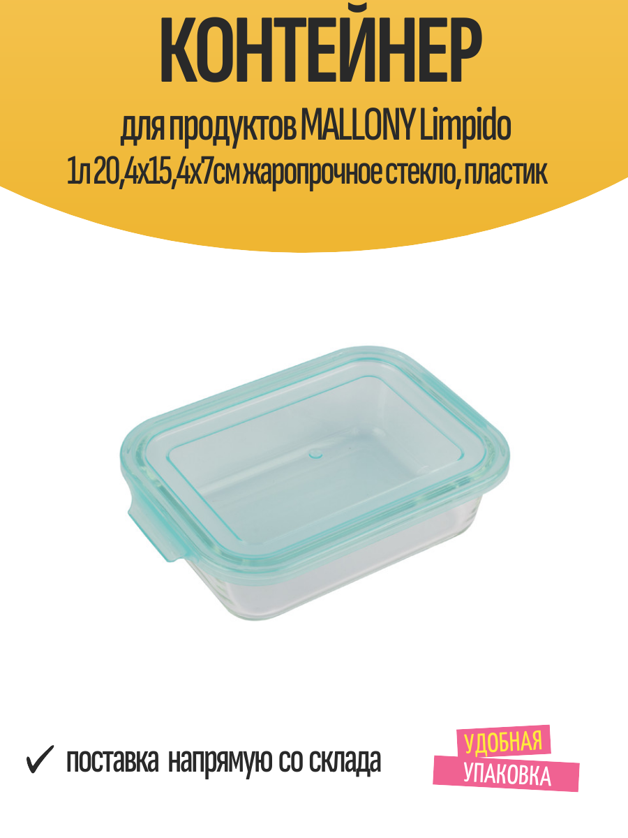 Контейнер для продуктов MALLONY Limpido 1л 20,4х15,4х7см жаропрочное стекло, пластик