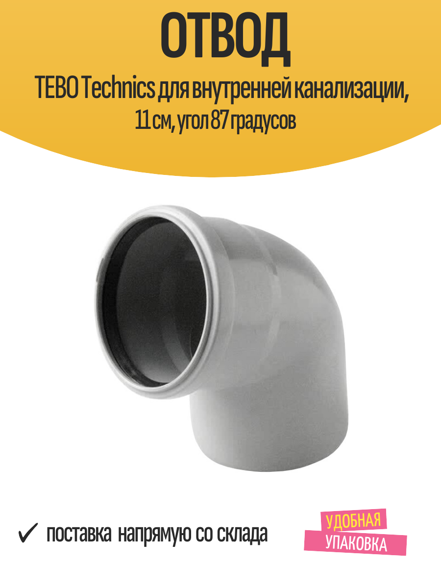 Отвод TEBO Technics для внутренней канализации, 11 см, угол 87 градусов
