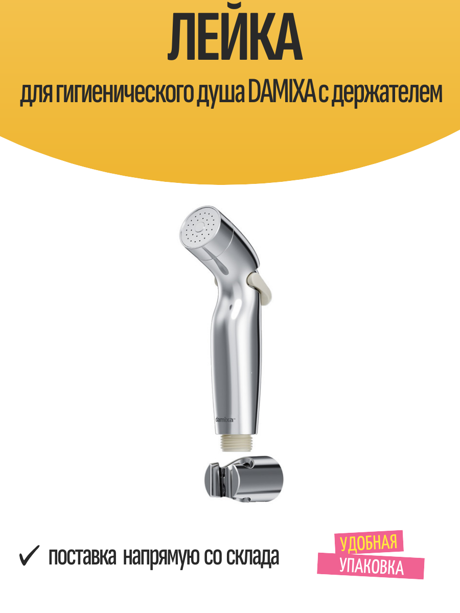 Лейка для гигиенического душа DAMIXA с держателем