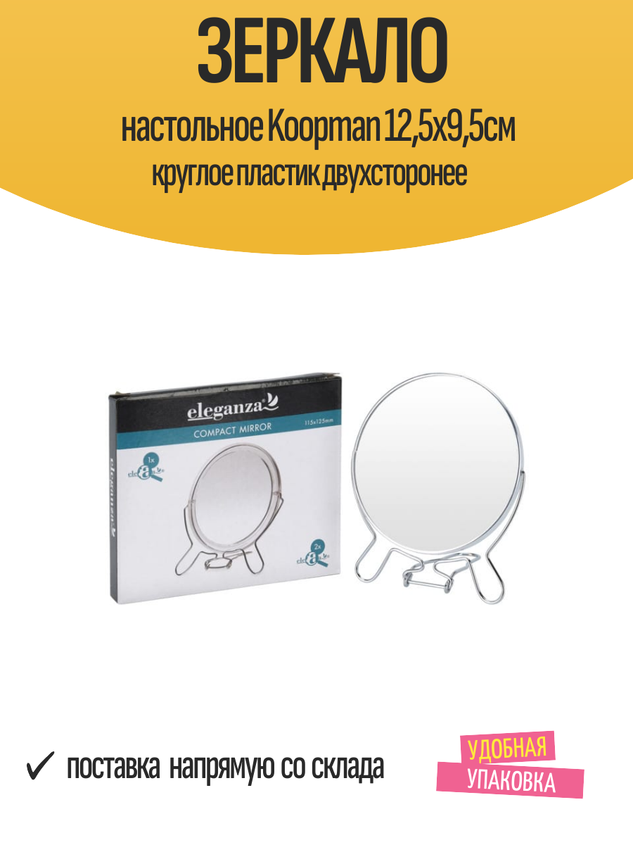 Зеркало настольное Koopman 12,5х9,5см круглое пластик двухсторонее