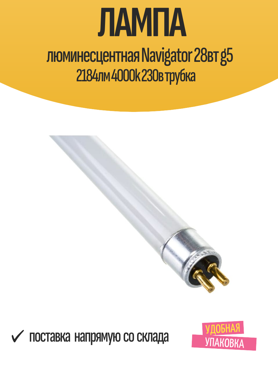 Лампа люминесцентная Navigator 28Вт g5 2184Лм 4000K 230В трубка