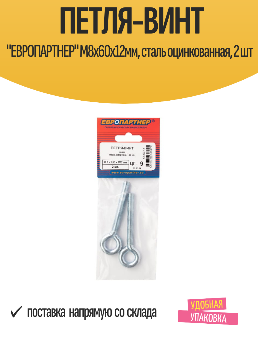 Петля-винт "европартнер" М8х60х12мм, сталь оцинкованная, 2 шт — фото 1