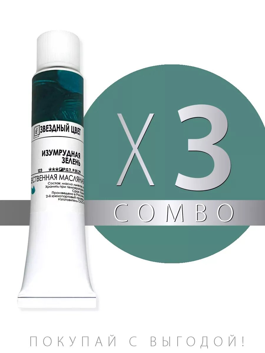 Набор масляной краски "Изумрудная зелень" 45 мл. х 3 шт.