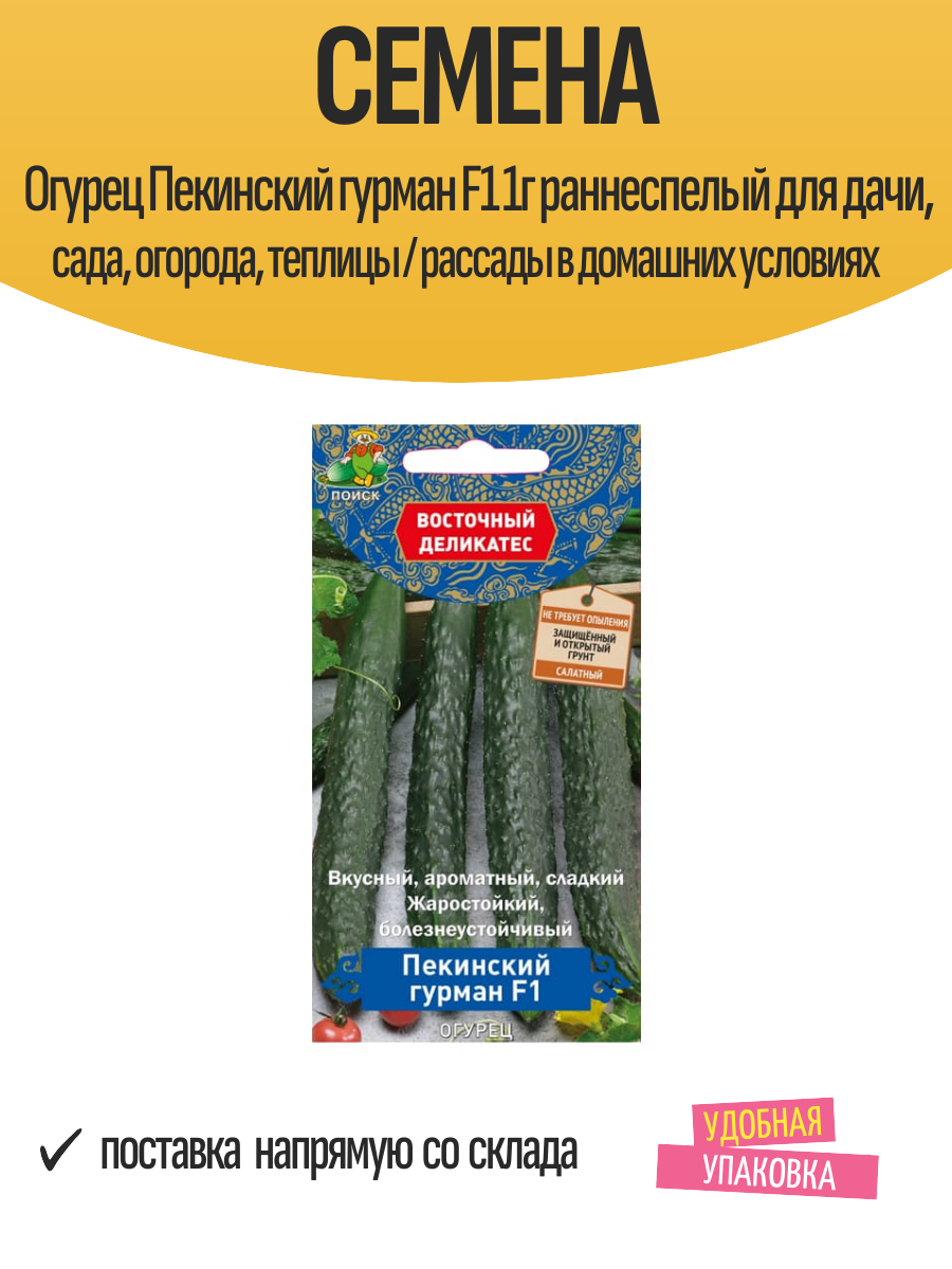 Семена Огурец Пекинский гурман F1 1г раннеспелый для дачи, сада, огорода, теплицы / рассады в домашних условиях