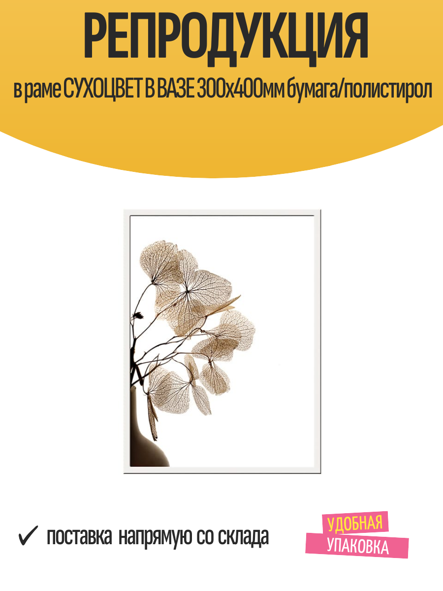 Репродукция в раме сухоцвет В вазе 300х400мм бумага/полистирол