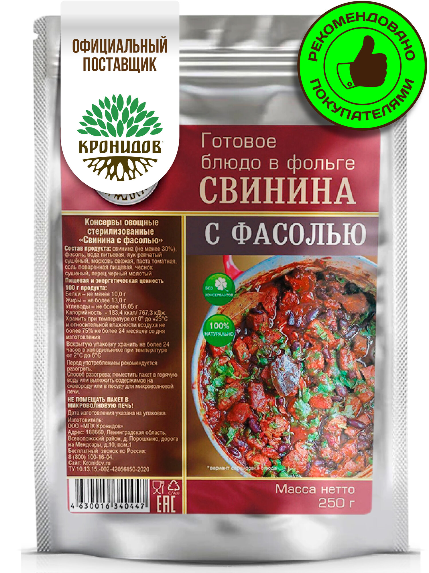 Готовое блюдо Кронидов Свинина с фасолью Готовая еда/ Консервы натуральные 250 г