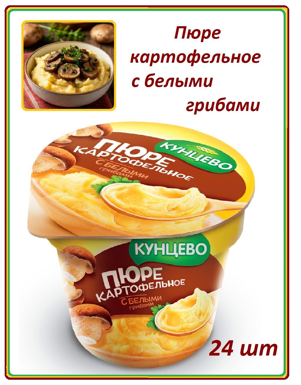 Картофельное пюре с белыми грибами 40 гр, 24 шт
