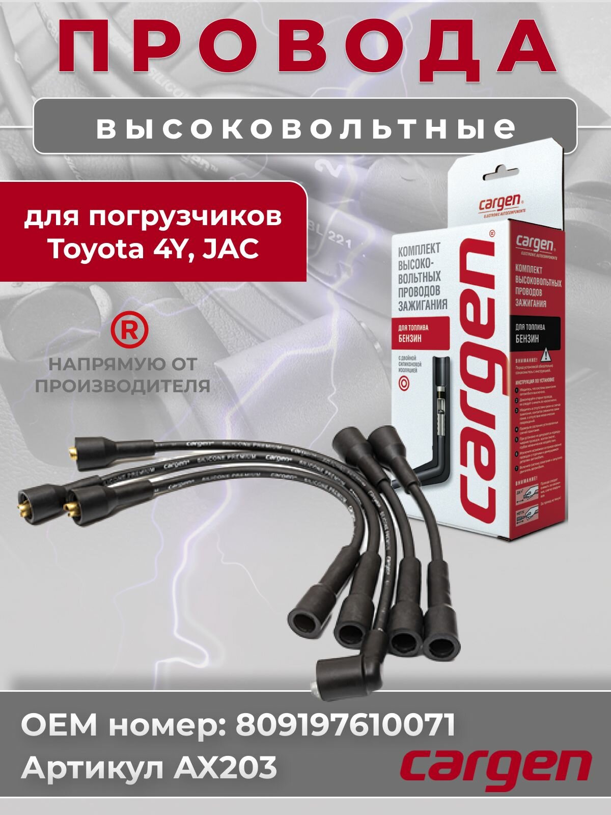 Высоковольтные провода для погрузчиков Тойота (Toyota 4Y) Джак (JAC CPQD35) комплект серии CARGEN OEM: 809197610071