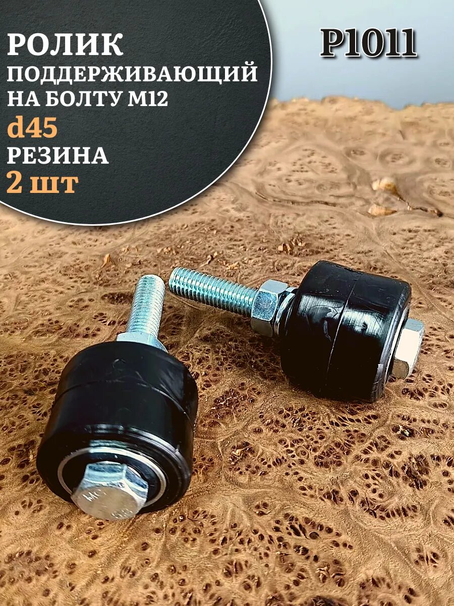 Ролик поддерживающий Р1011, d45мм на болту М12, резина, 2шт.