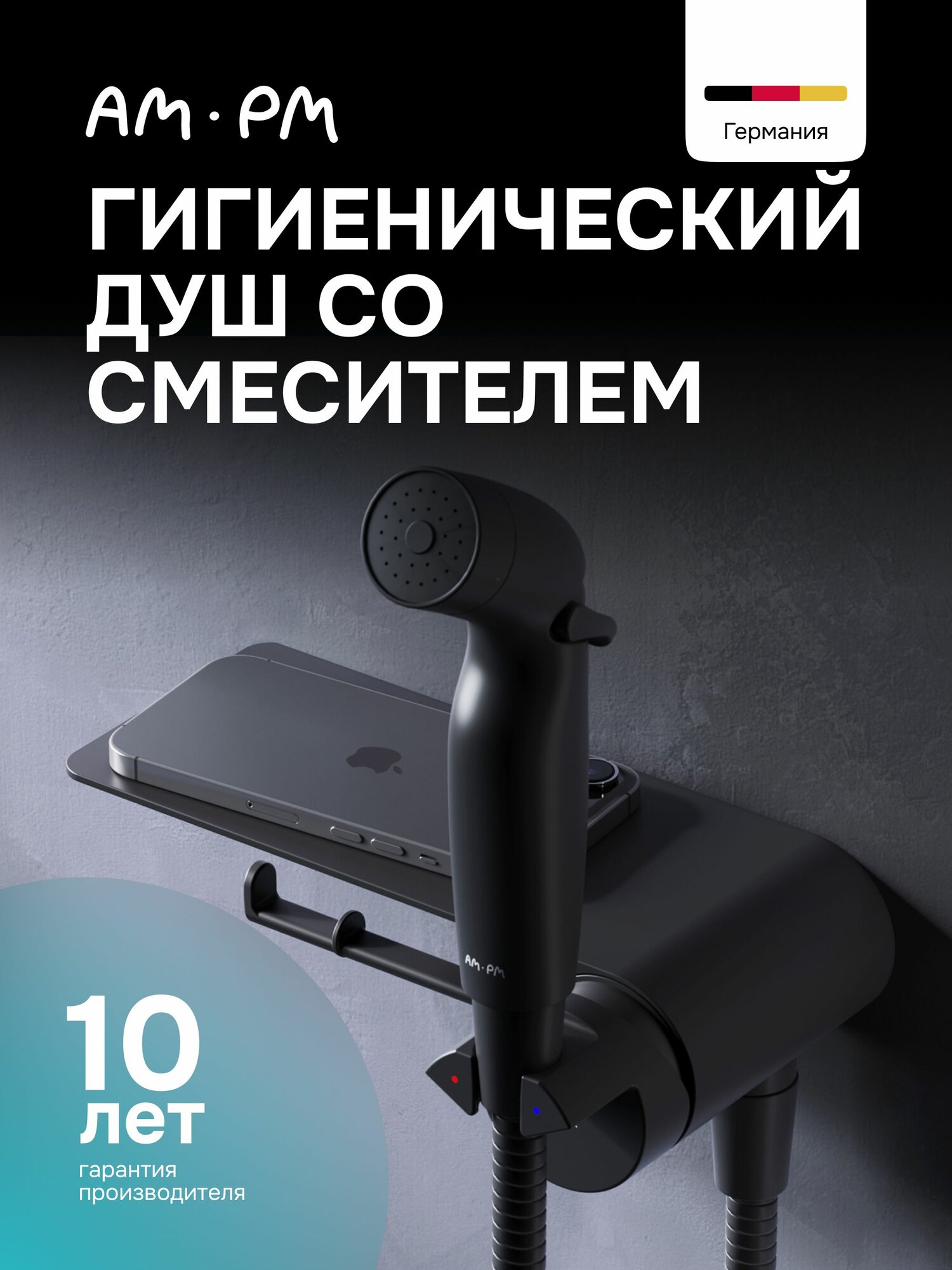 Гигиенический душ со смесителем AM.PM Bold полка держатель для туалетной бумаги, черный