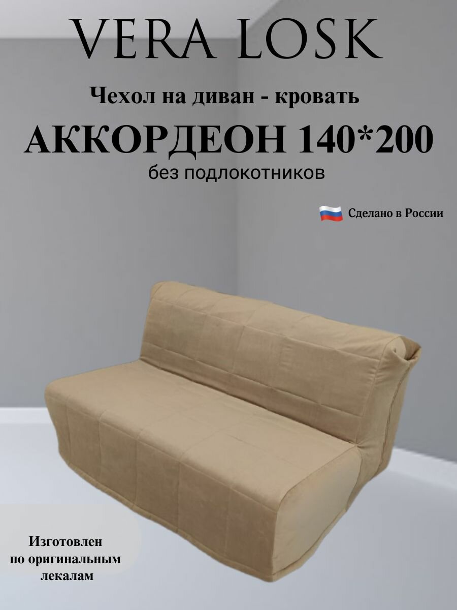 Чехол на диван-кровать Аккордеон 140 * 200 см антикоготь