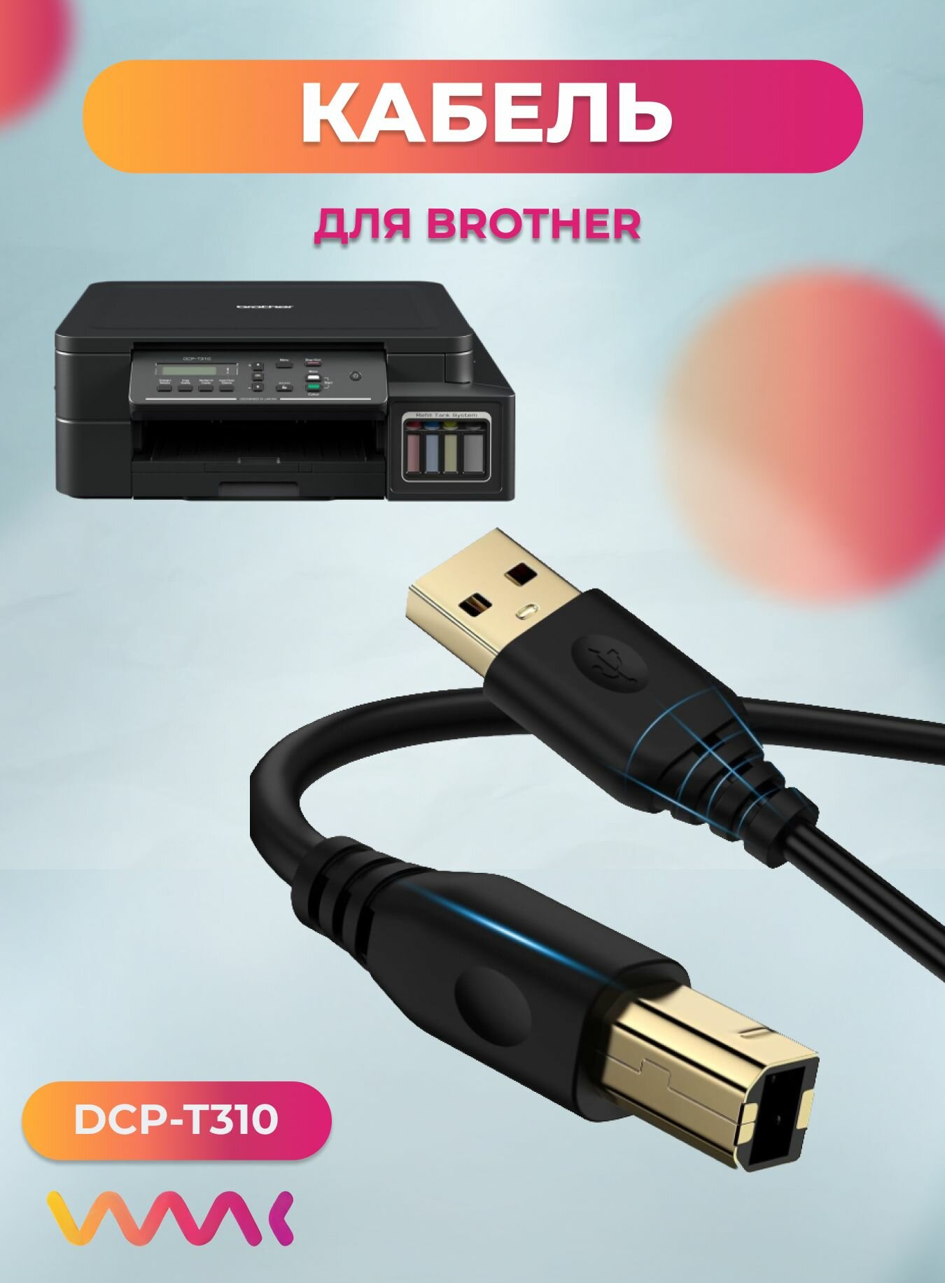 Кабель для принтера МФУ Brother DCP-T310