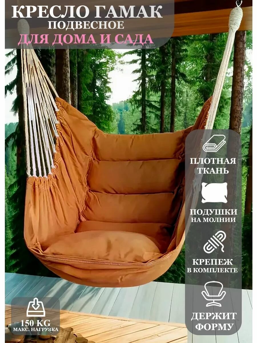 Кресло-гамак Уютное, подвесное, с подушкой и чехлом, для дома, дачи, балкона