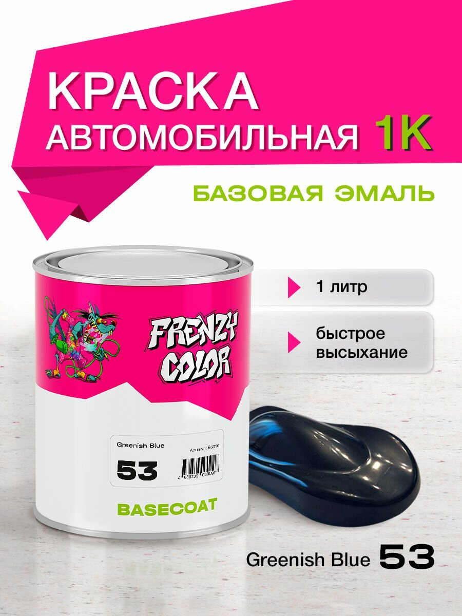 Автоэмаль 1л №53 Greenish Blue / FRENZY COLOR / однотонный пигмент, базовая эмаль, краска для авто под акриловый лак