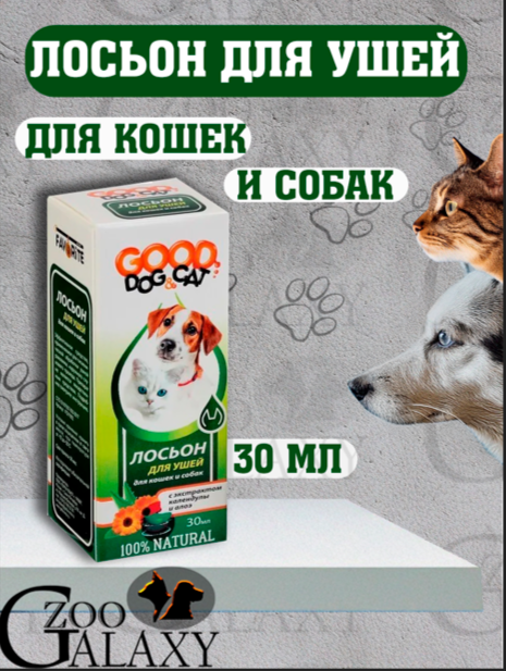 Good Dog&Cat Лосьон для ушей для кошек и собак 30мл